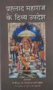 Buy PRAHLAD MAHARAJ KE DIVYA UPADESH Written by Swami Prabhupada - MyPustak