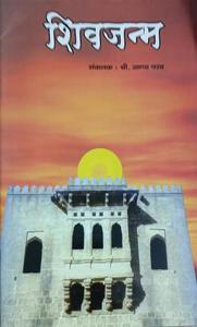 Buy Birth Of Shiva Written by Shri Appa Parab - MyPustak