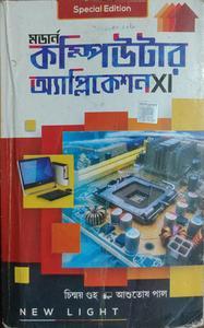 Buy MODERN COMPUTER APPLICATION CLASS 11 Written by chinmay guha - MyPustak
